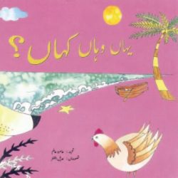 Children's Urdu Books - Children's Books Pakistan